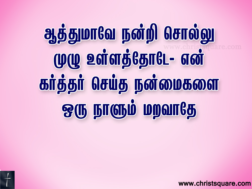 Aathumave Nandri Sollu Lyrics Song Chords PPT - ஆத்துமாவே நன்றி சொல்லு ...