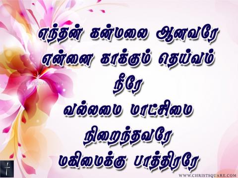Enthan kanmalai aanavare Lyrics Song Chords PPT -எந்தன் கன்மலை ஆனவரே ...
